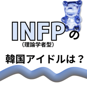 【MBTI最新版】INFP（仲介者型）の韓国アイドルを徹底特集！ – 韓国情報メディアK Village MODULY Web（モドゥリーウェブ）