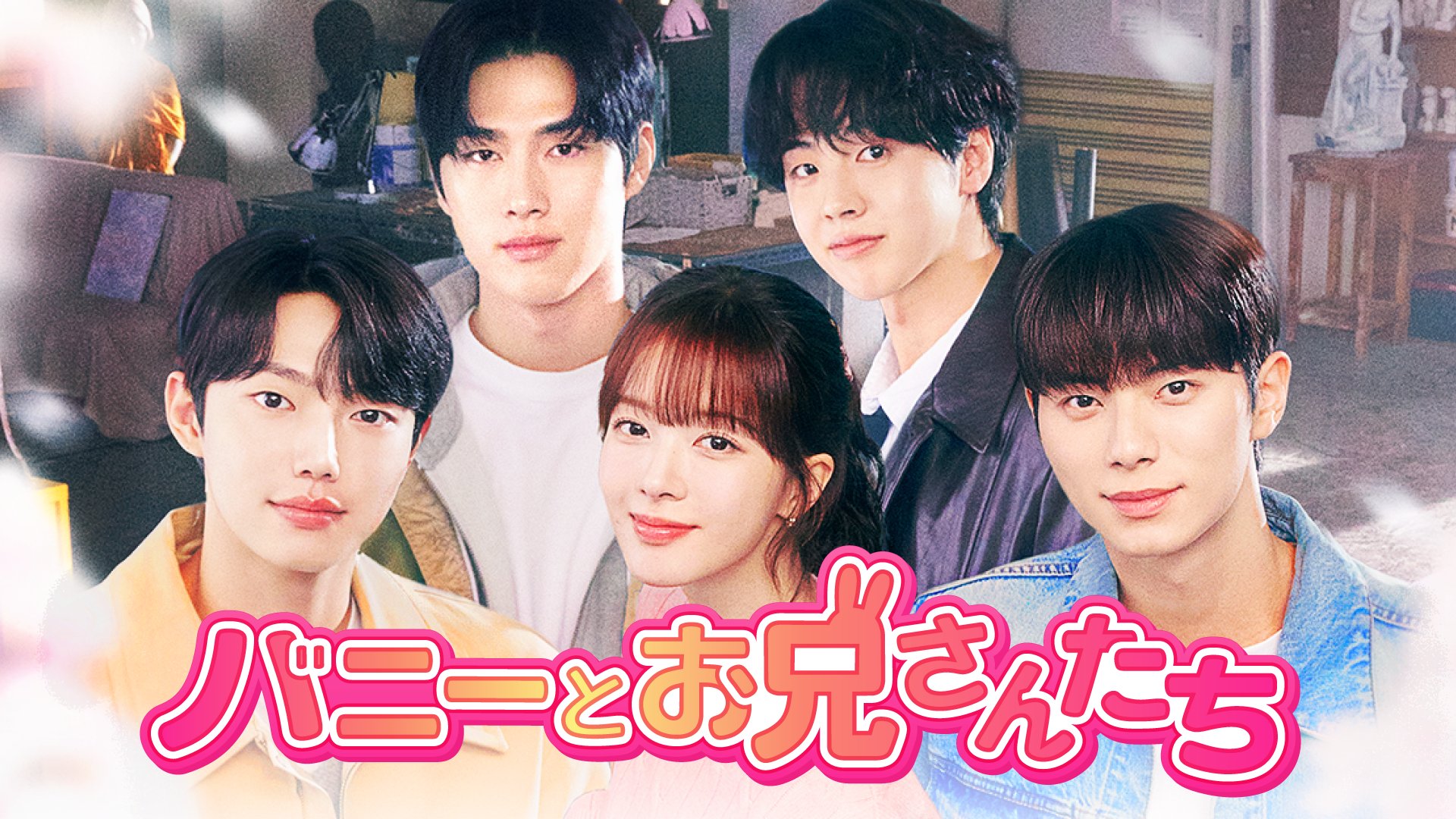 イケメン集結！『バニーとお兄さんたち』のあらすじやみどころ、キャストをご紹介！ – 韓国情報メディアK Village MODULY Web ...